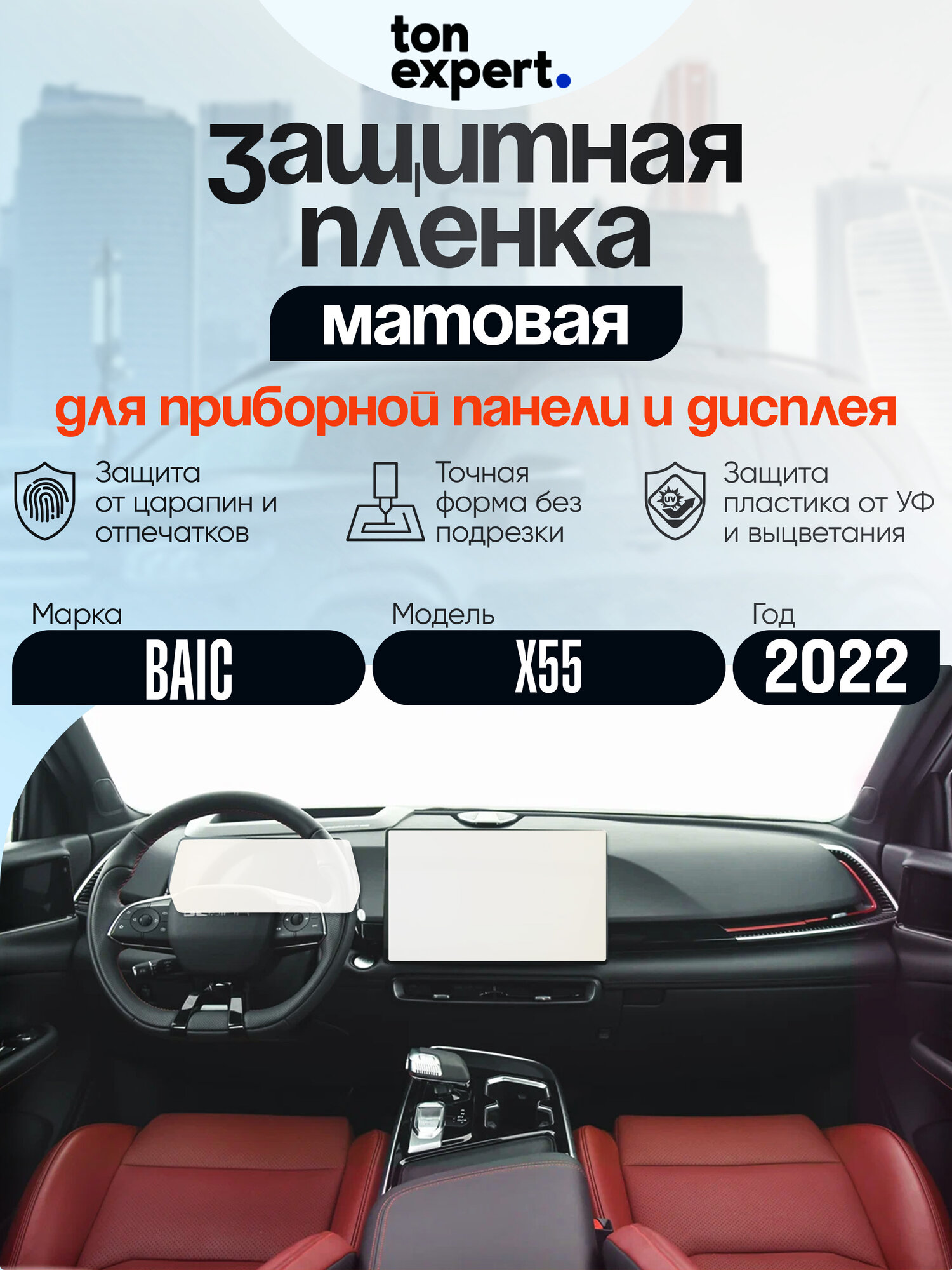 BAIC X55 / Комплект матовой защитной пленки для ПП+ ГУ