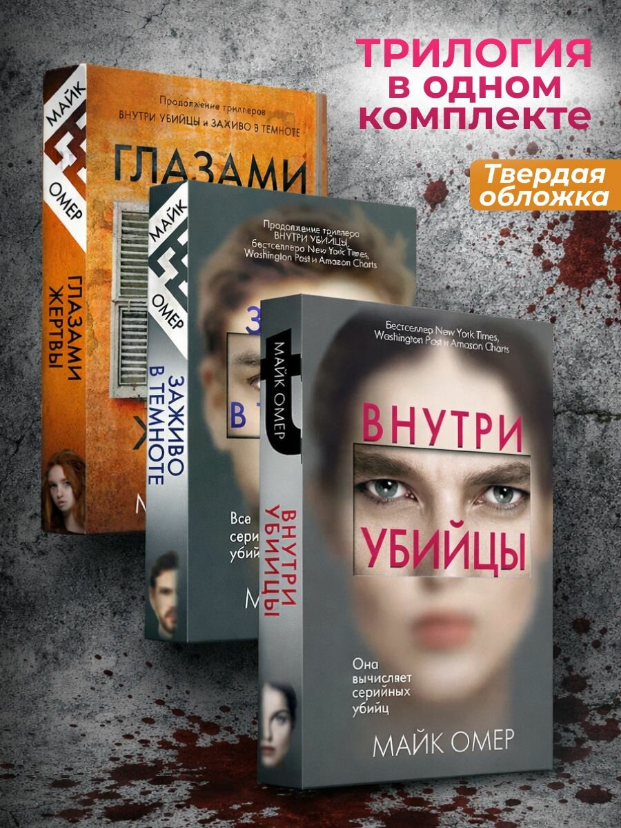 Комплект из 3-х книг. Профайлер. Майк Омер, твердый переплет