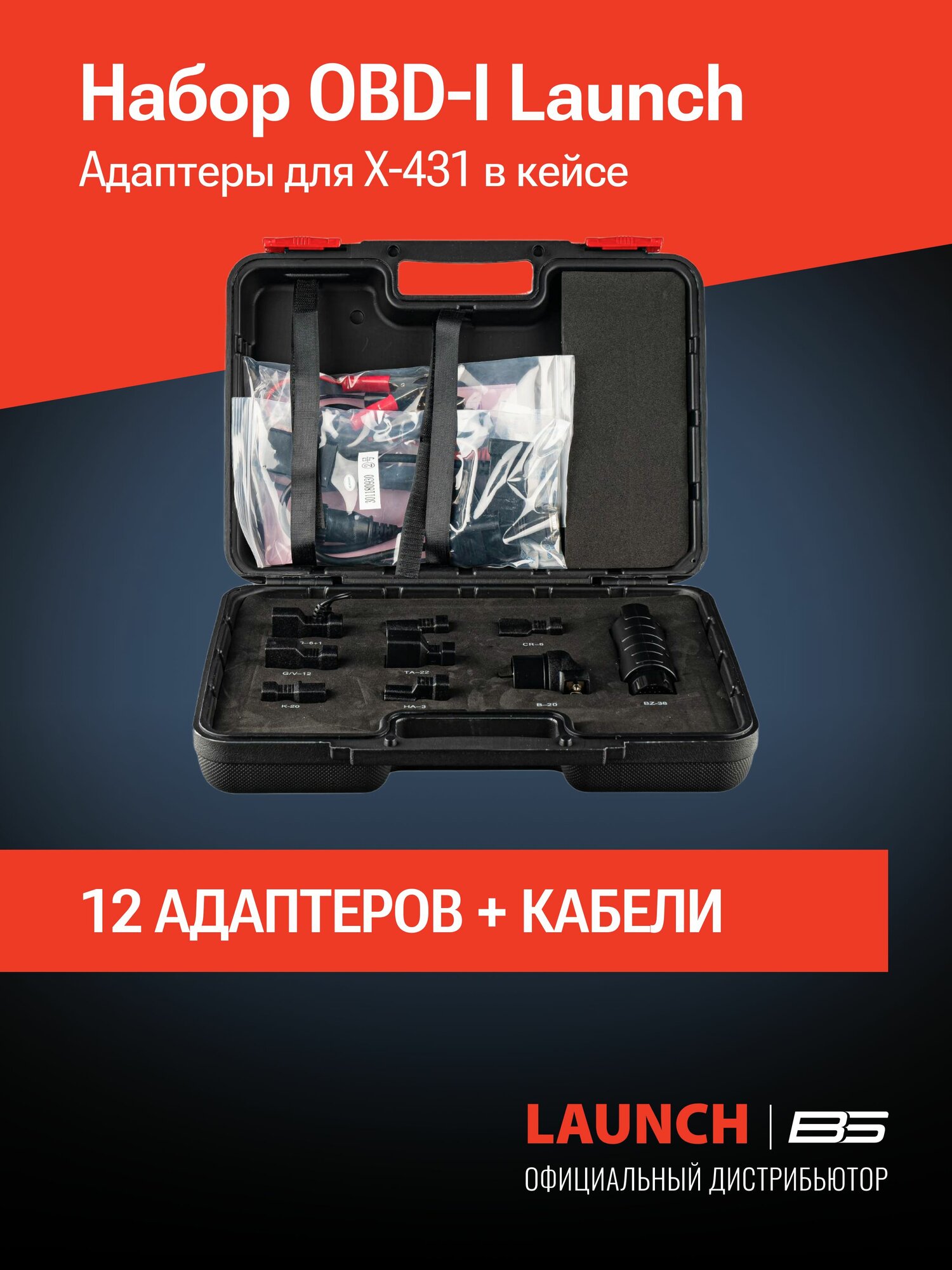 Адаптеры диагностические OBD-I Launch для X-431 (набор)