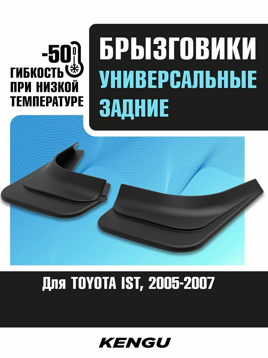 Брызговики задние универсальные для TOYOTA IST I рестайлинг (2005-2007) / Тойота Ист
