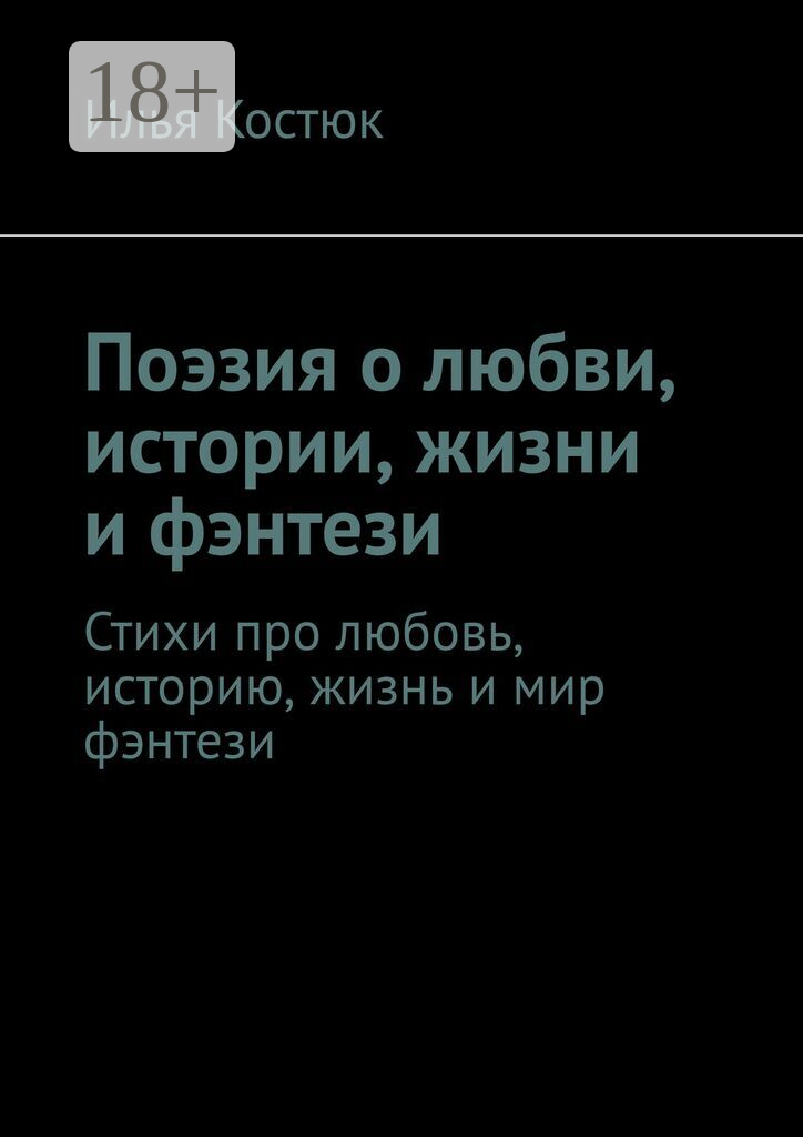 Поэзия о любви, истории, жизни и фэнтези