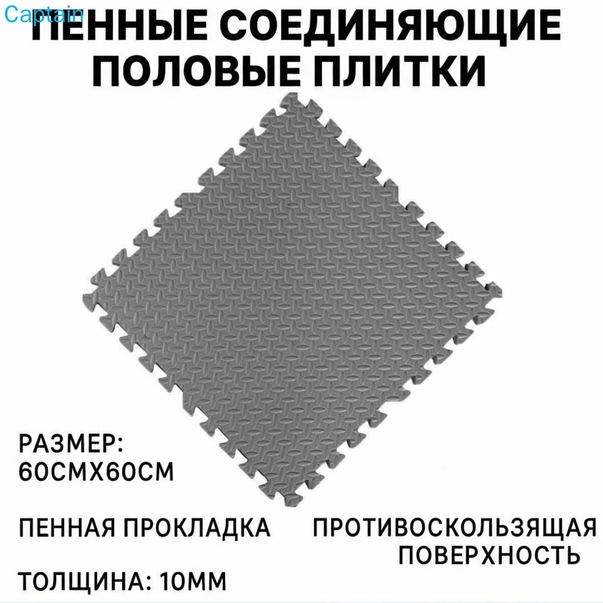Коврик-головоломка из пенопласта 60 см х 60 см, 10 шт.