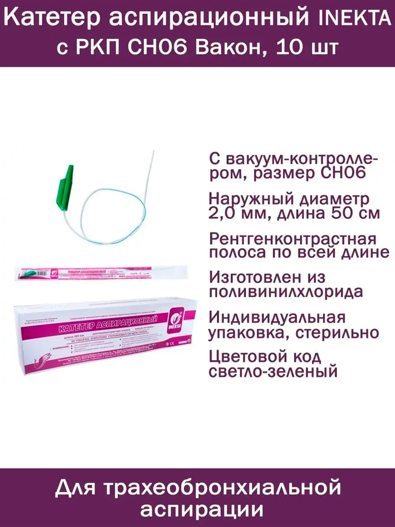 Катетер аспирационный INEKTA с РКП CH06 Вакон 50см (10 шт в упаковке)