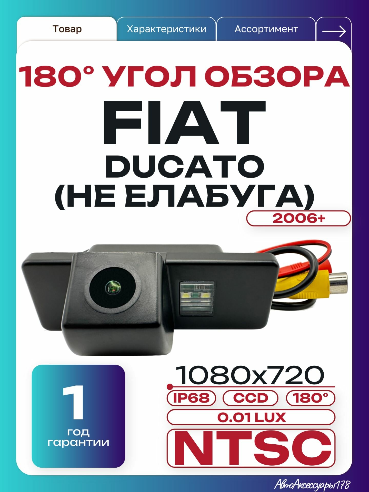 Камера заднего вида Фиат Дукато 2006+ (НЕ елабуга) - 180 градусов (Fiat Ducato 2006+)