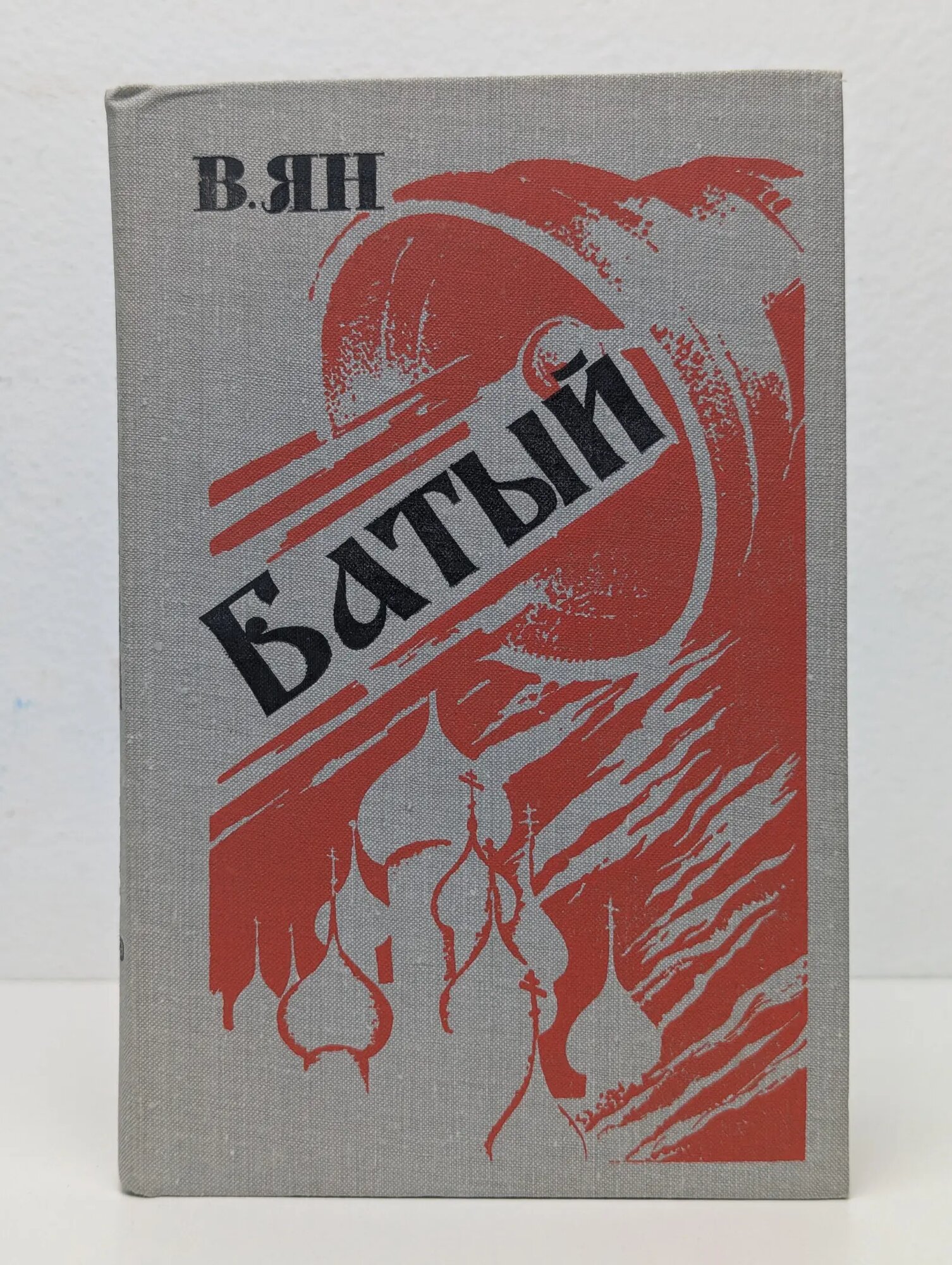 Батый Ян Василий Григорьевич 1981