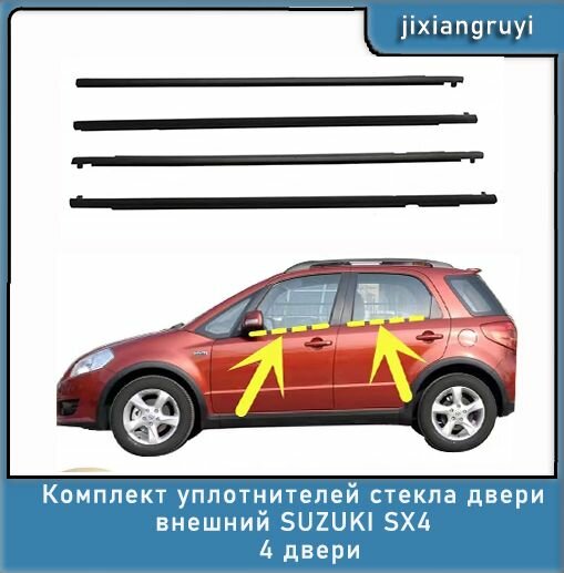 Комплект уплотнителей стекла двери внешний SUZUKI SX4 4 двери