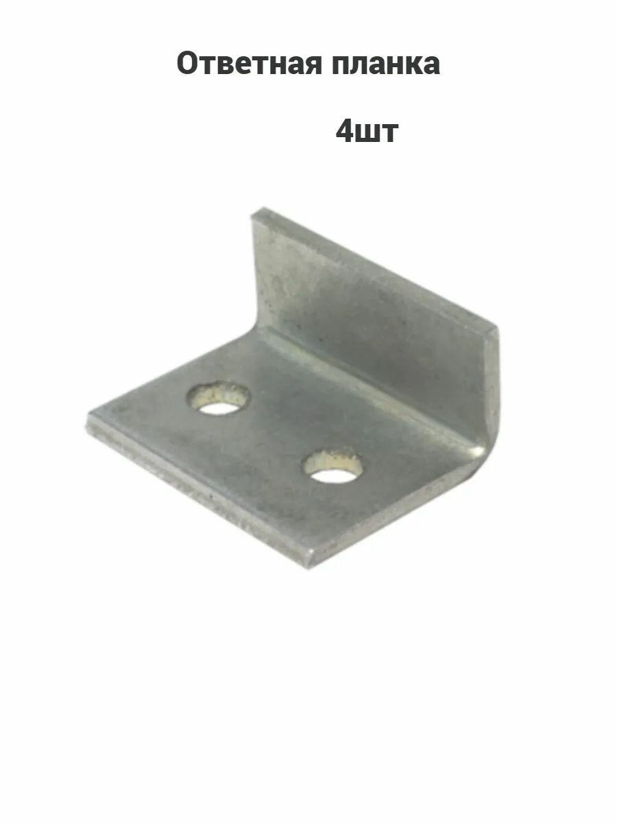 Планка ответная Г-обр 4шт