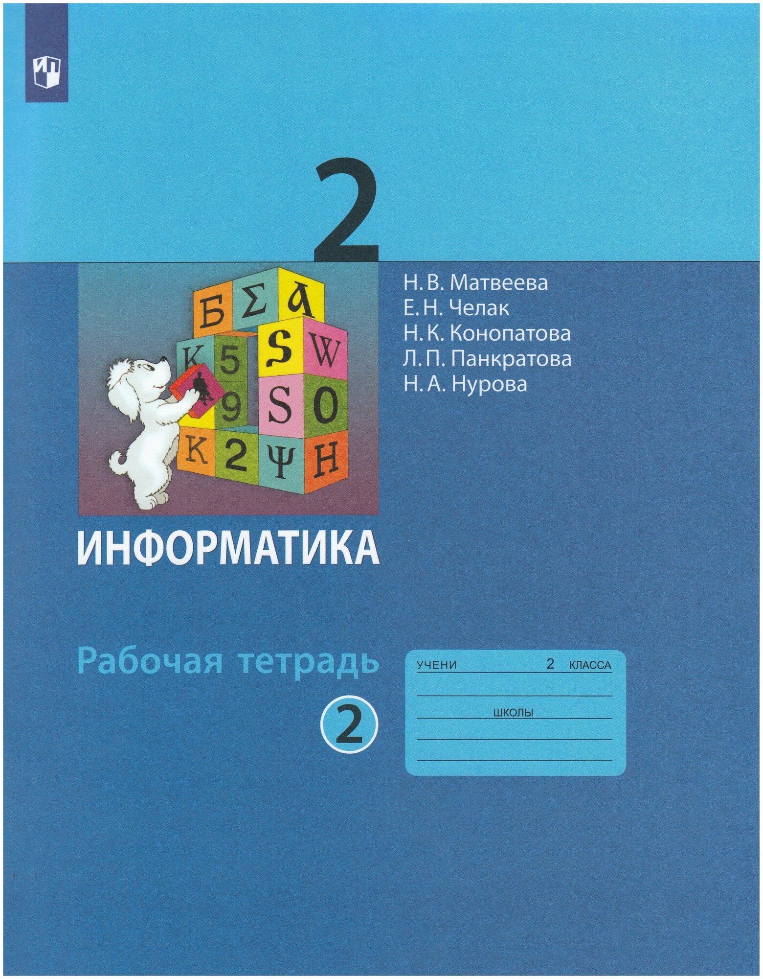 Информатика. Рабочая тетрадь. 2 класс. В 2-х частях. Часть 2 / Матвеева Н. В, Челак Е. Н, Конопатова Н. К, Панкратова Л. П, Нурова Н. А. / 2022