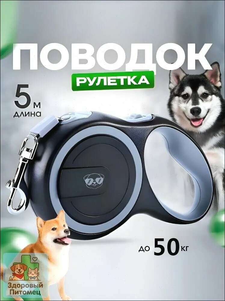 Поводок для собак, рулетка, для средних, крупных и больших пород до 50 кг 5 метров, цвет черный-серый
