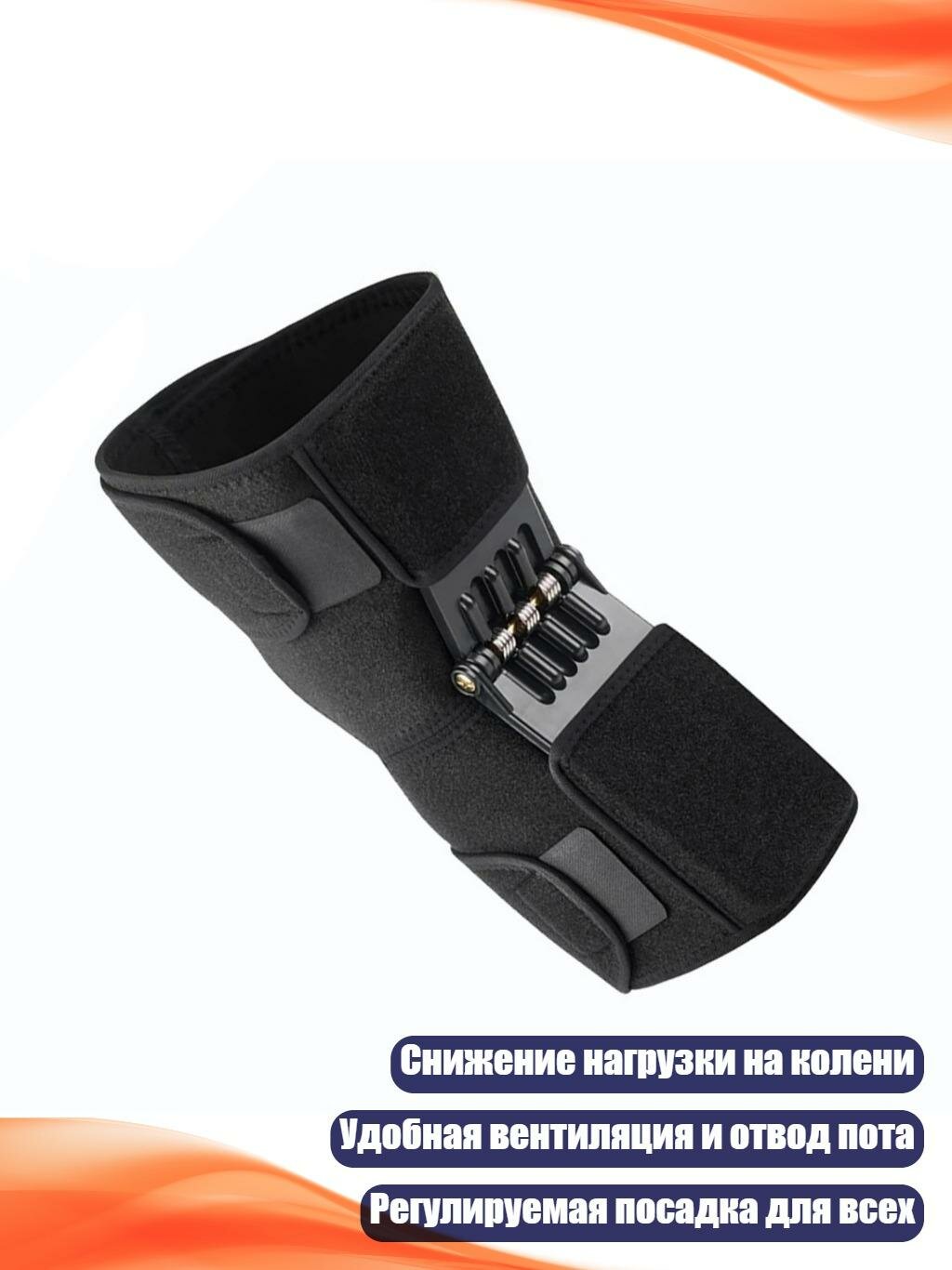 Коленный брейс с пружинной стабилизацией