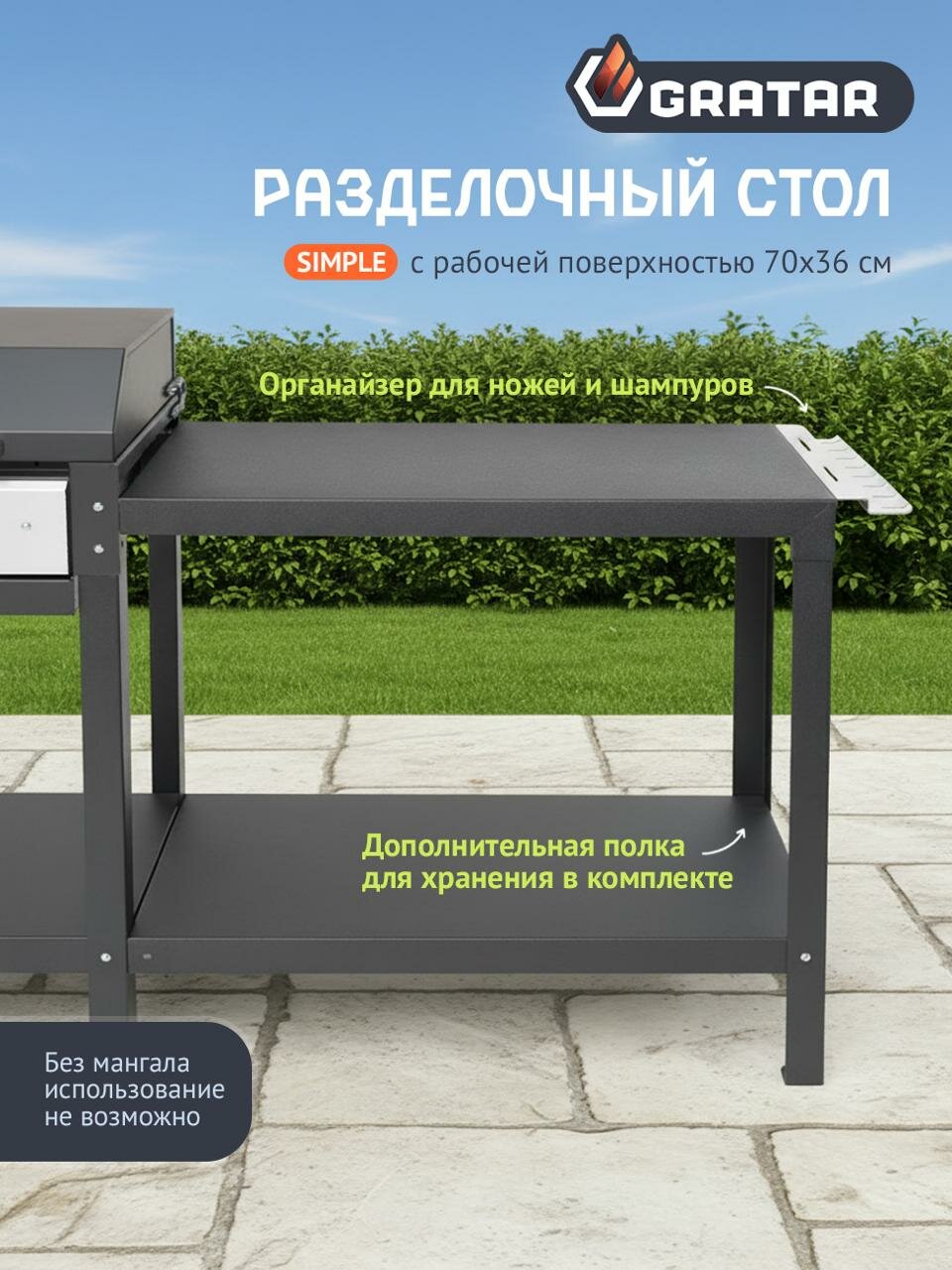 Стол для мангалов GRATAR Simple SS 70