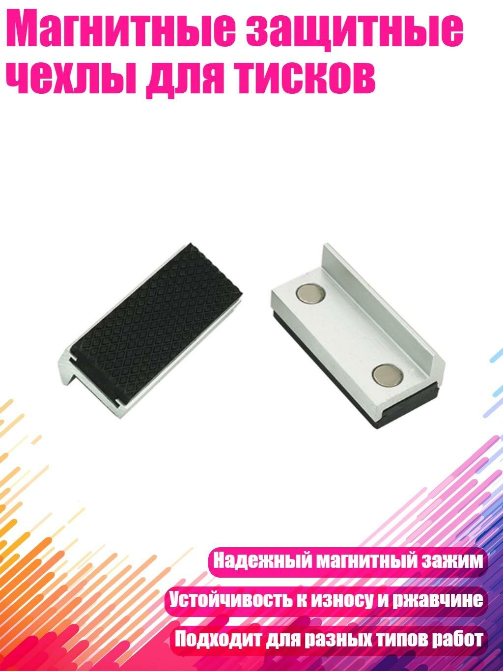 Магнитные защитные чехлы для тисков, 2,5 дюйма