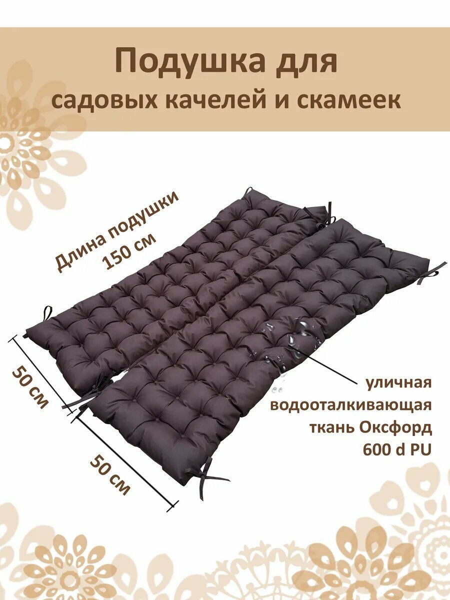 Подушка для садовых качелей и скамеек 150x100 см