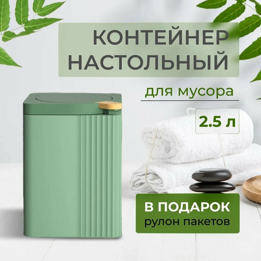 Мусорный бак мусорные ведра настольные, 2.5 л, 1 шт