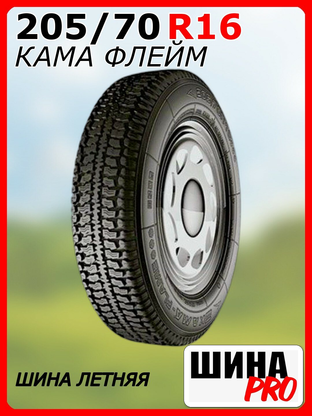 Шина летняя КАМА 205/70/16 Q 91 флейм для легковых автомобилей 1150010