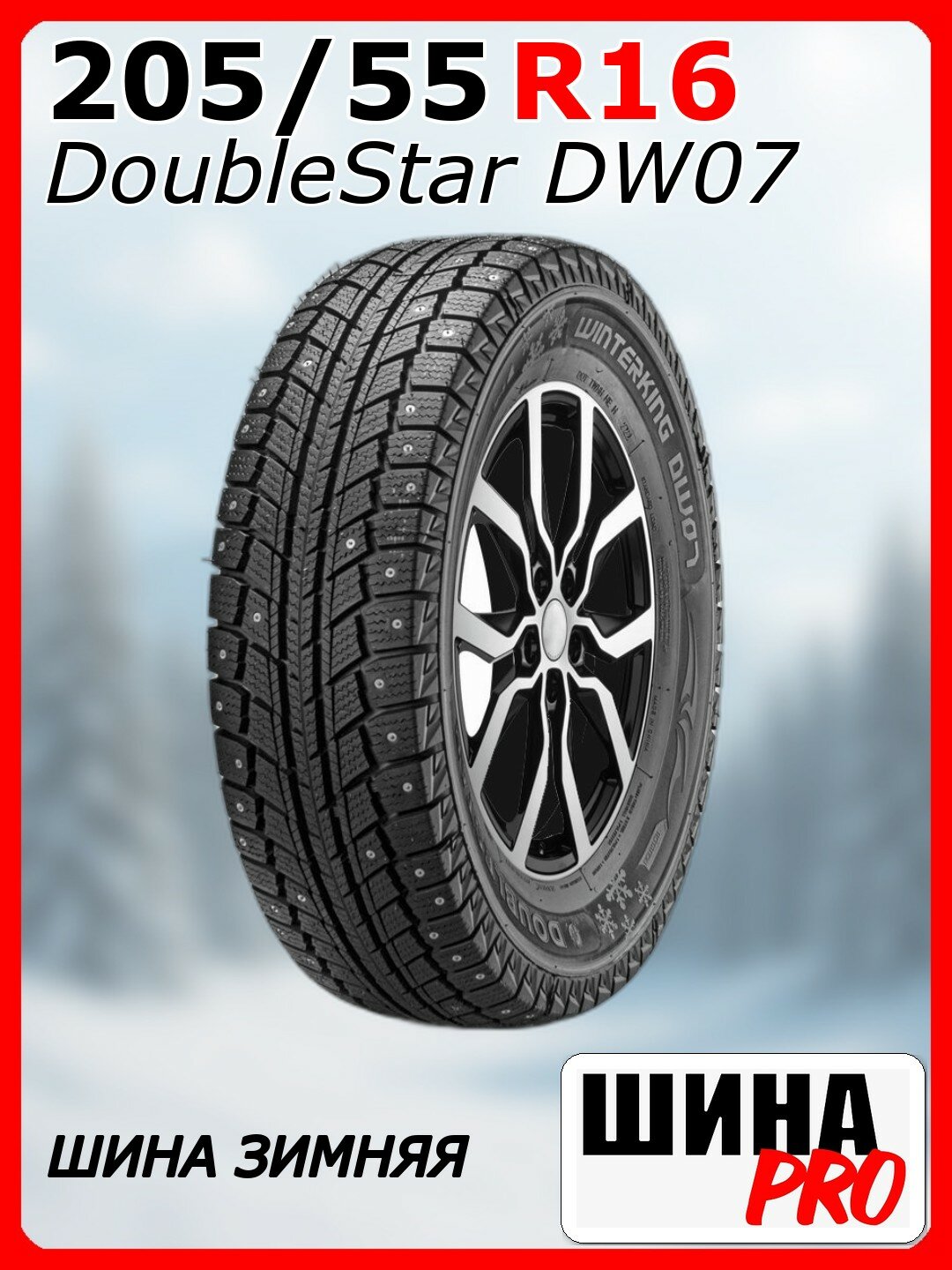 Шина зимняя шипованная DoubleStar 205/55/16 T 91 DW07 Ш. для легковых автомобилей 3PN02055516E7TGBDA