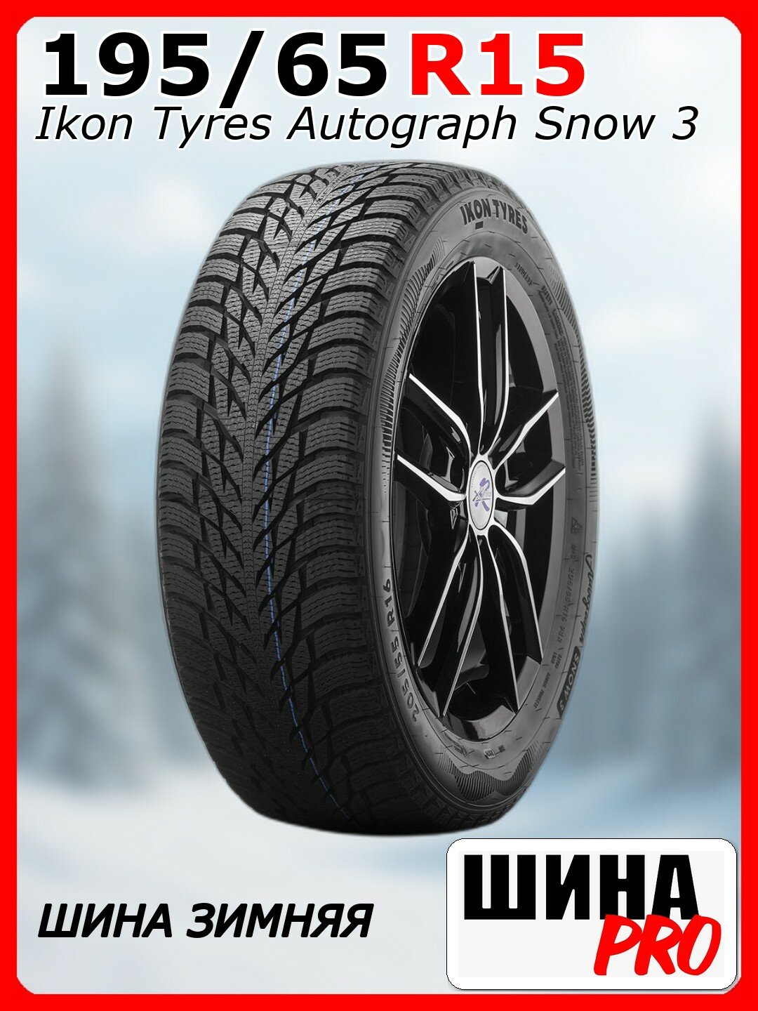 Шина зимняя нешипованная Ikon Tyres 195/65/15 R 95 Ikon Autograph Snow 3 XL для легковых автомобилей T730590