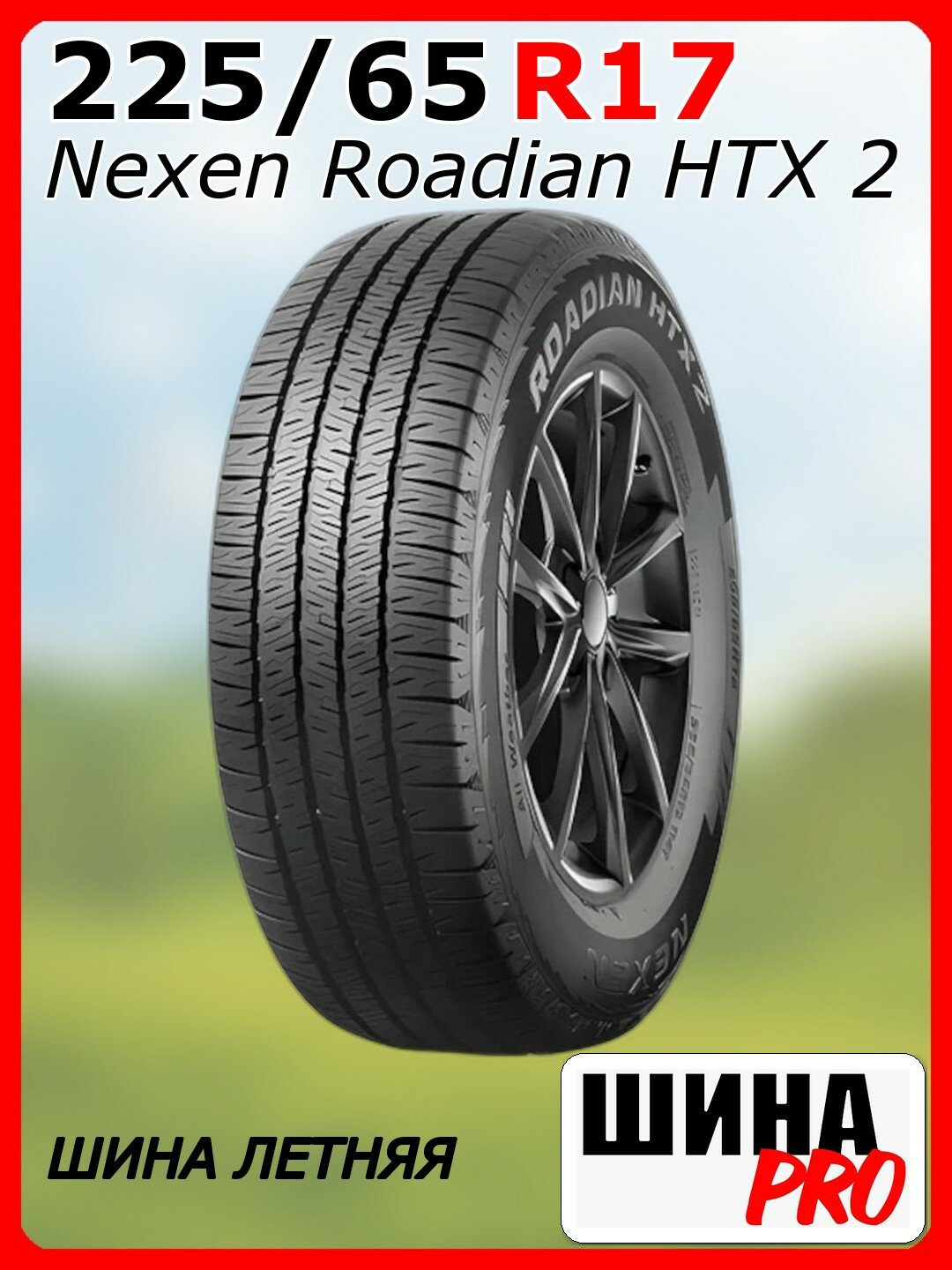 Шина летняя Nexen 225/65/17 H 102 Roadian HTX 2 для легковых автомобилей NXK18527