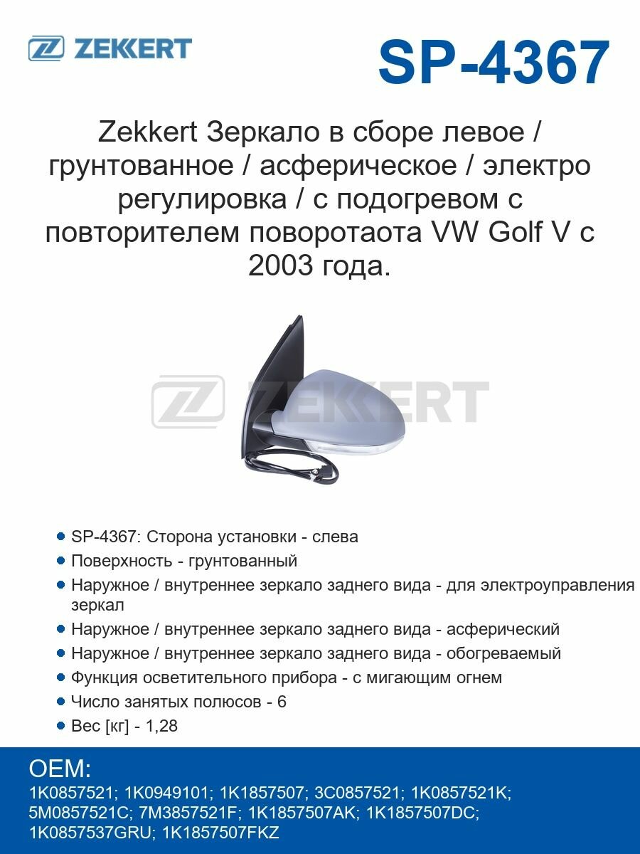 Zekkert Зеркало в сборе левое / грунтованное / асферическое / эл регул / с подогр с повт поворота VW Golf V с 2003 года.
