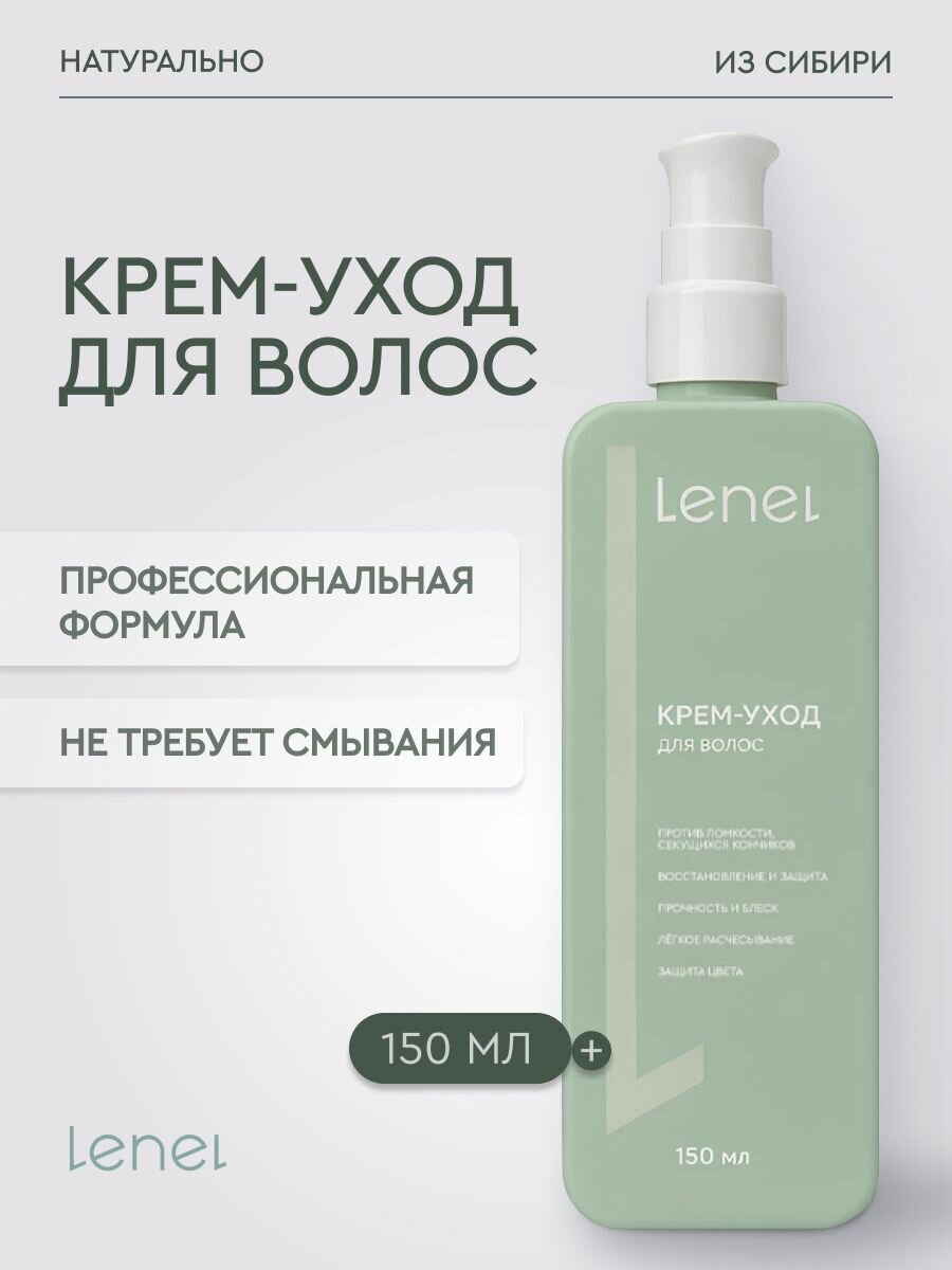 Крем-уход для волос Lenel несмываемый для восстановления поврежденных волос и секущихся кончиков, 150 мл