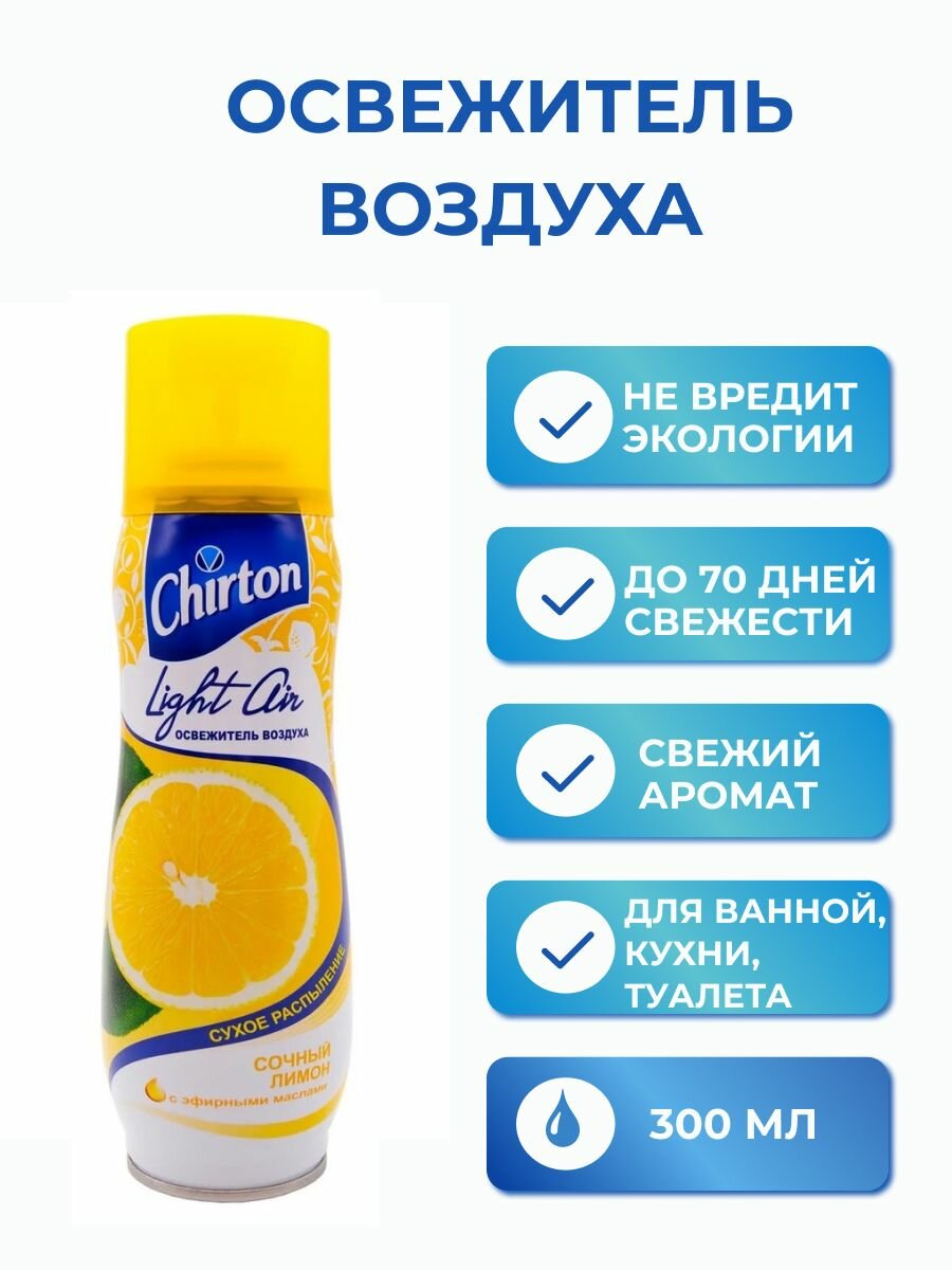 Освежитель воздуха Chirton Лайт Эйр Сочный лимон, 300 мл