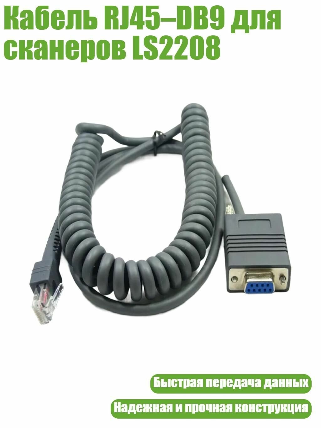 Кабель RJ45 DB9 для сканеров LS2208, 3m
