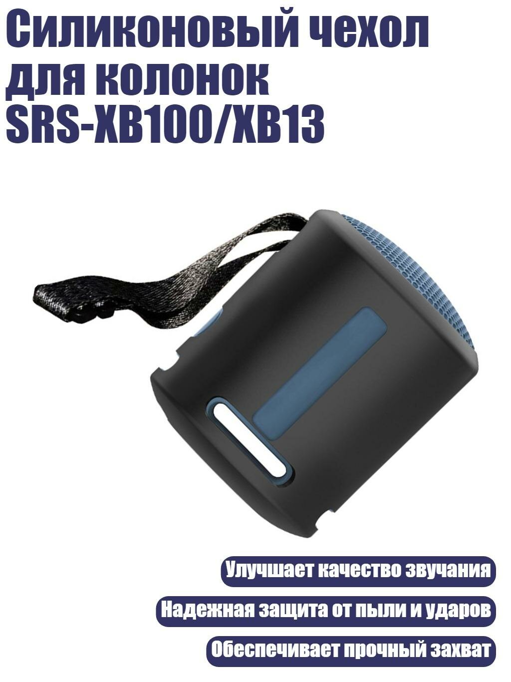 Силиконовый чехол для колонок SRS-XB100/XB13, Черный