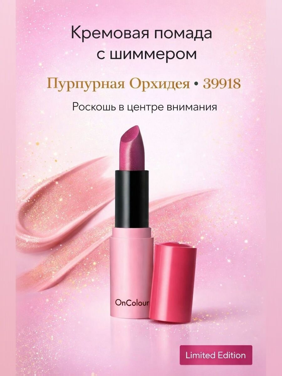 Кремовая губная помада OnColour