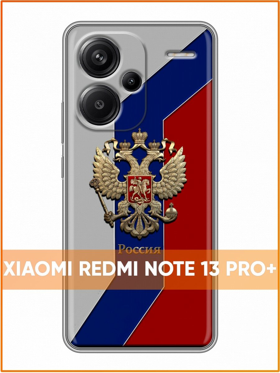 Чехол для Xiaomi Redmi Note 13 Pro Plus 5G с принтом Герб и флаг России с узором (Сяоми Редми Нот 13 Про Плюс 5G)