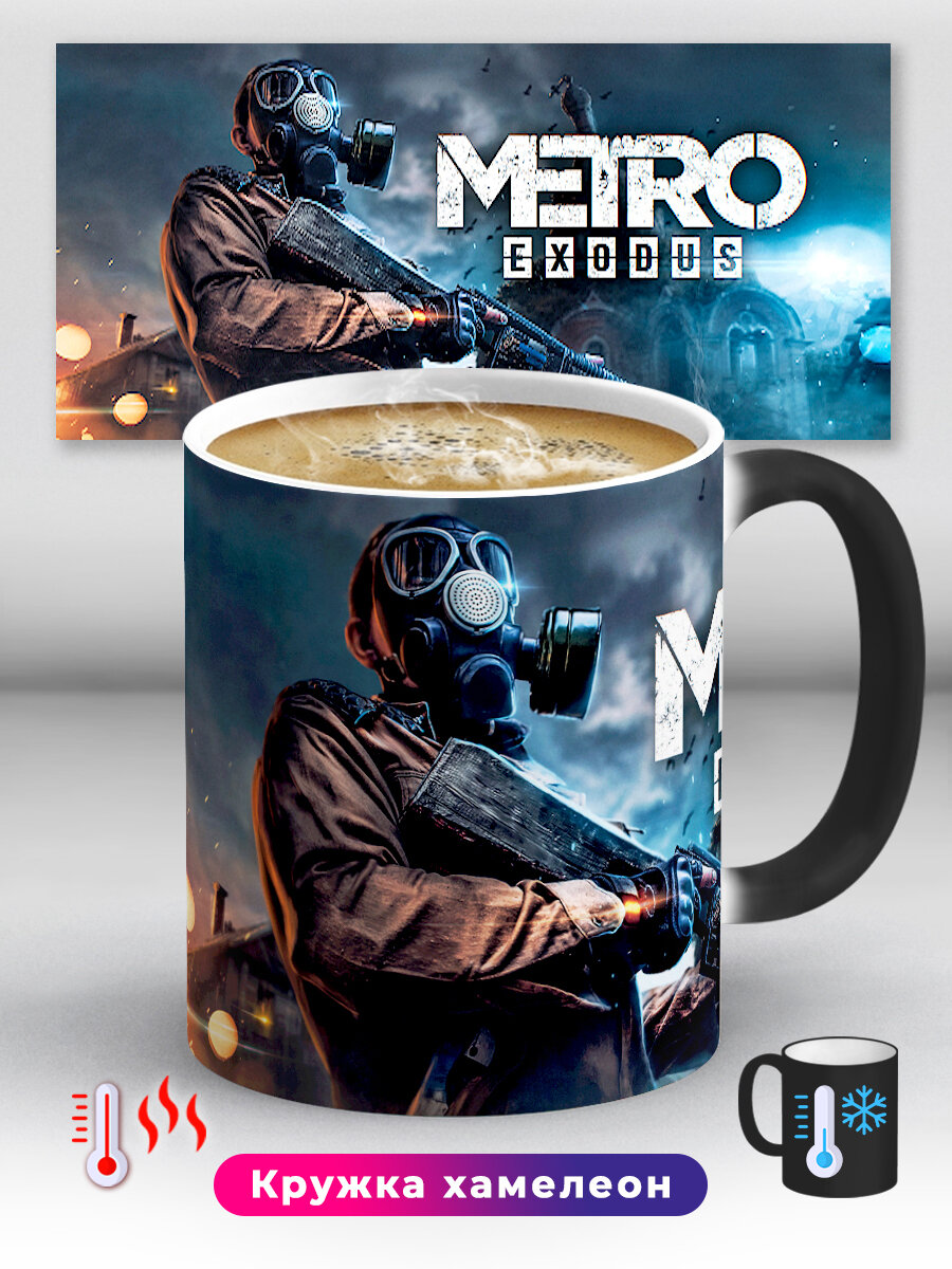 Кружка хамелеон Metro Exodus Метро Исход