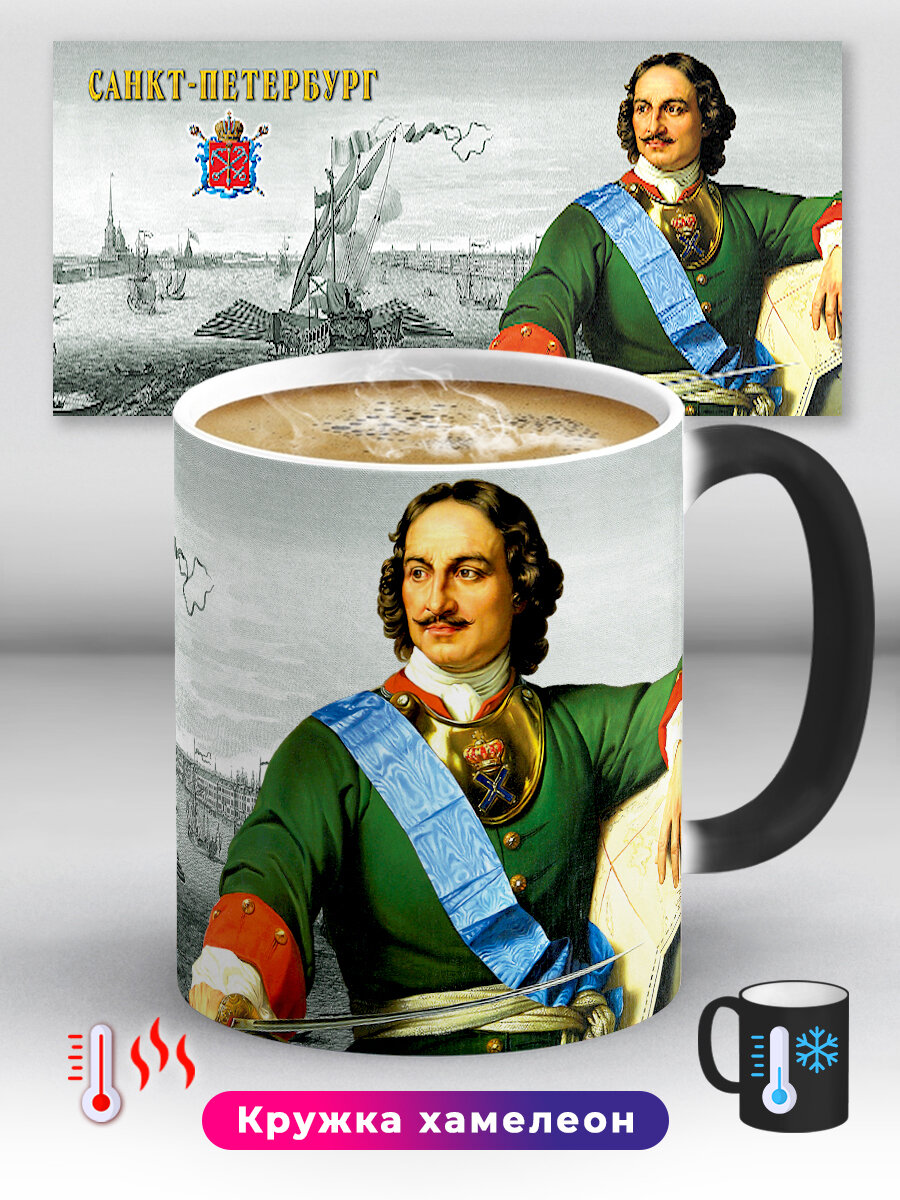 Кружка хамелеон Император Петр I Старинный Санкт-Петербург