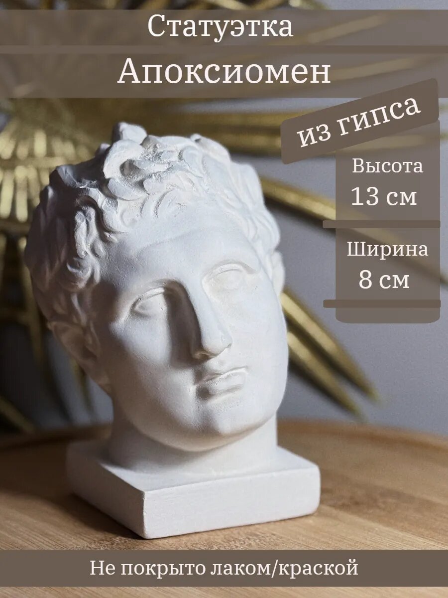 Статуэтка Апоксиомен, 13 см бюст фигурка из гипса без окрашивания
