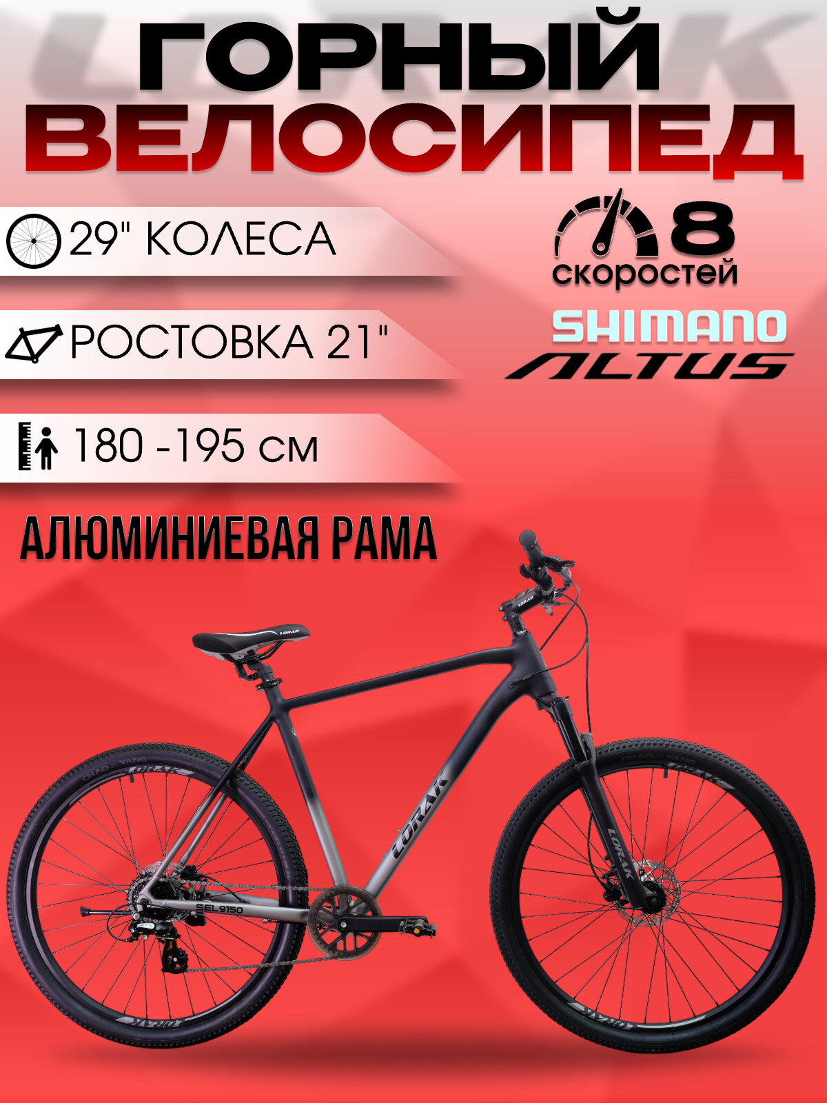 Велосипед горный LORAK Sel 9150 8 sp Матовый Чёрный/Серый 21р под рост 180-195 см