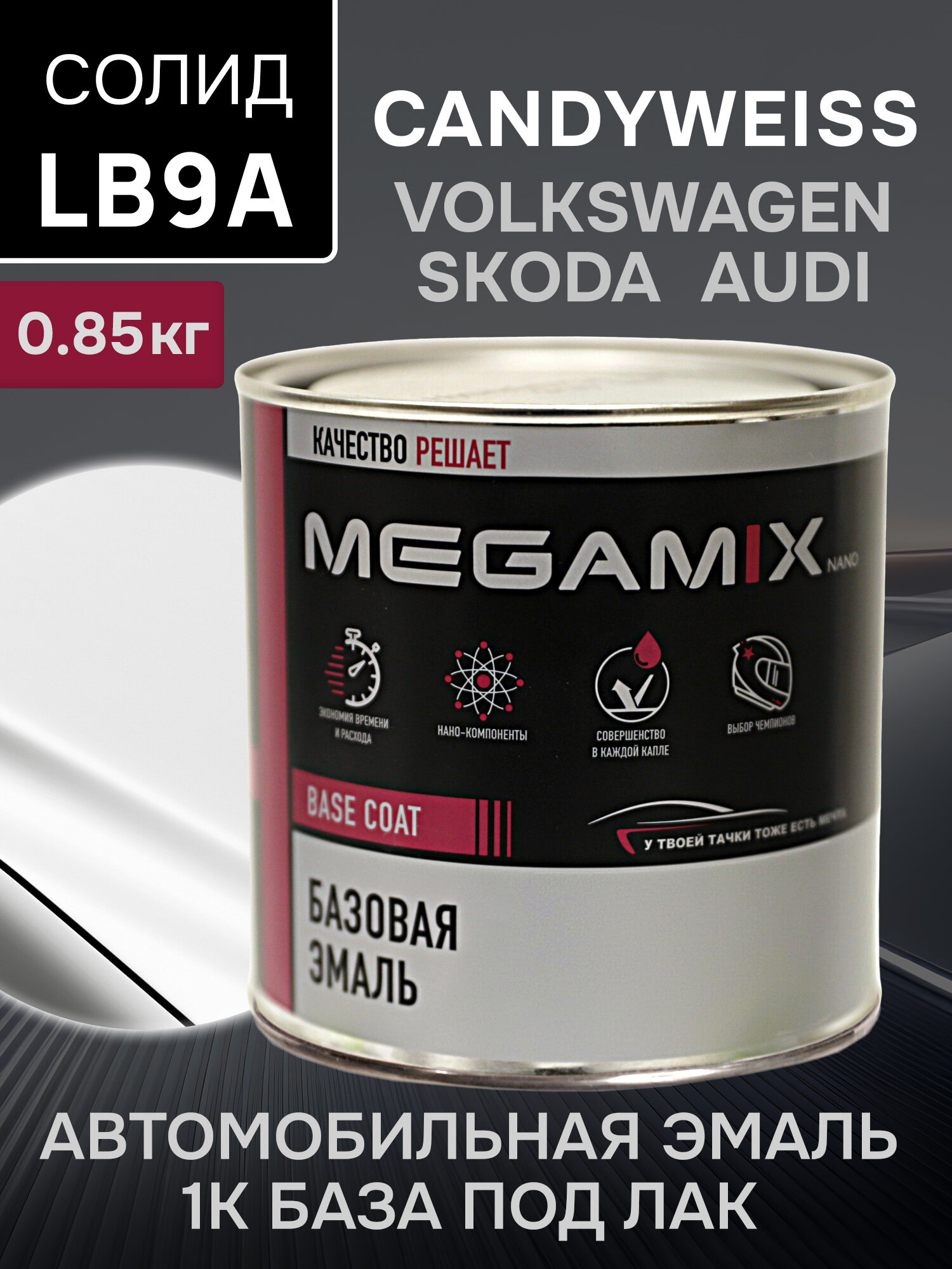 Автоэмаль MegaMIX база (0.85кг) Volkswagen LB9A Candyweiss, базовая неэффектная под лак Audi, Skoda