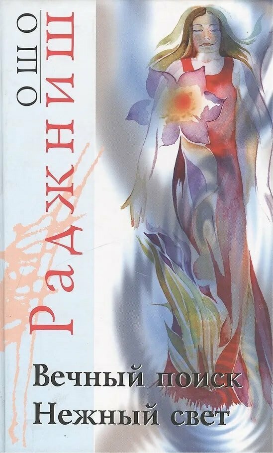 Книга: "Вечный поиск. Нежный свет" от Ошо, русский язык, Учение Ошо