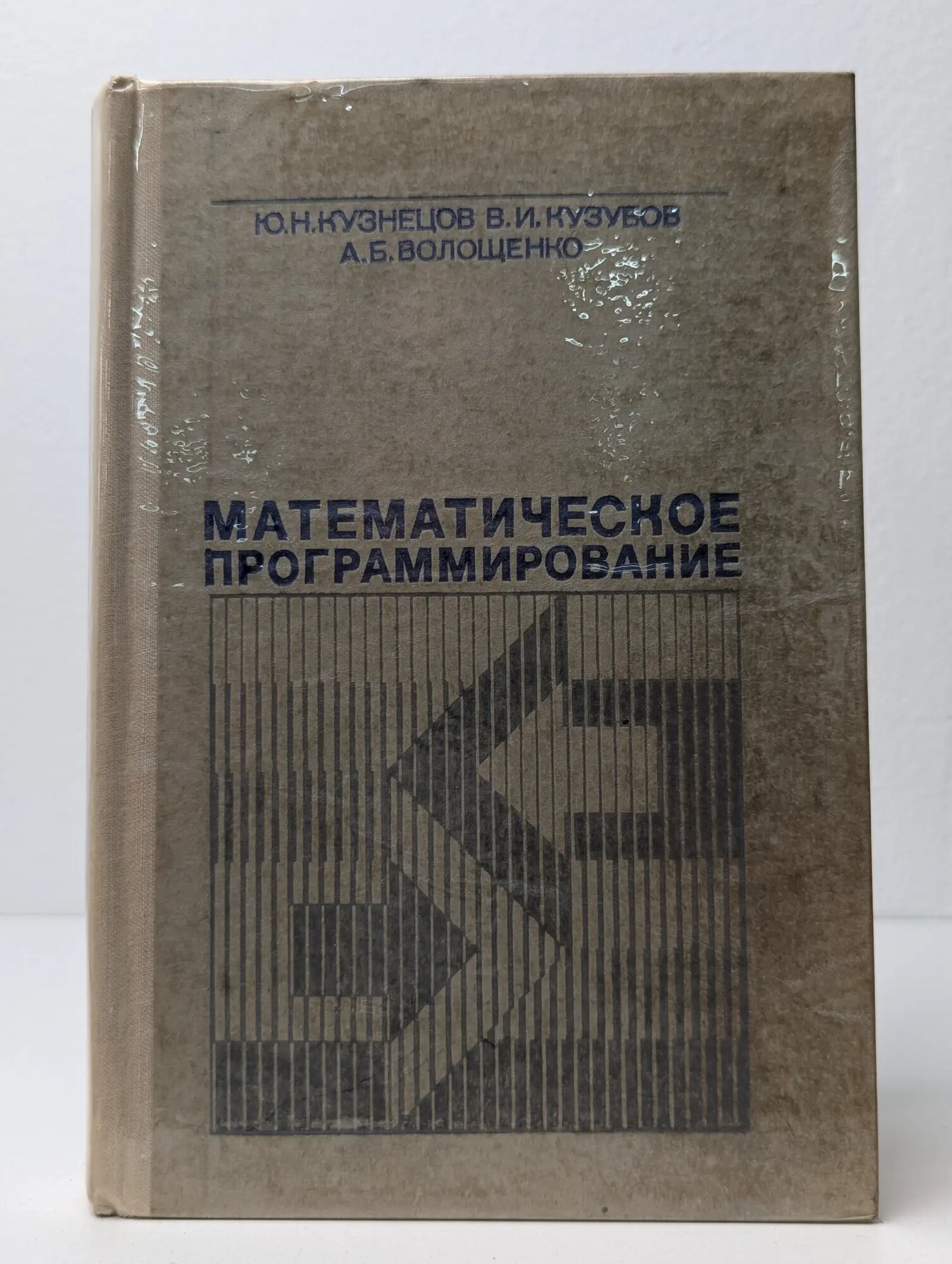 Математическое программирование. Учебное пособие Кузнецов Юрий Николаевич, Кузубов Владимир Илларионович, Волощенко Анатолий Борисович 1980