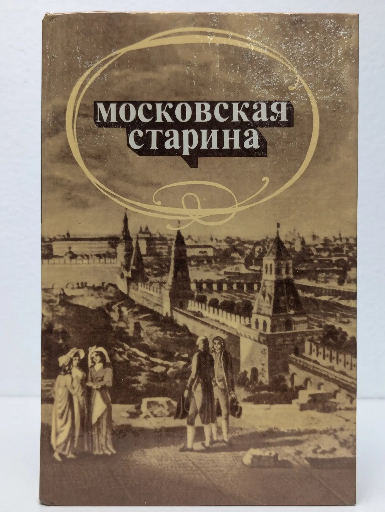Московская старина Сборник 1989