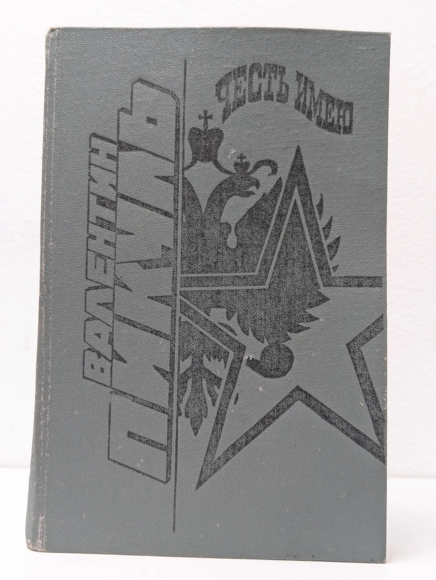 Честь имею: Исповедь офицера российского Генштаба Пикуль Валентин Саввич 1991