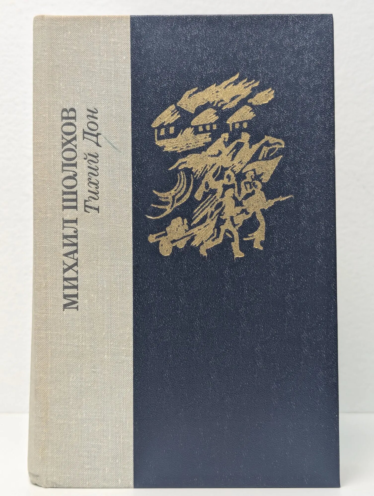 Тихий Дон. Роман в 4 книгах. Книга 3-4 Шолохов Михаил Александрович 1981