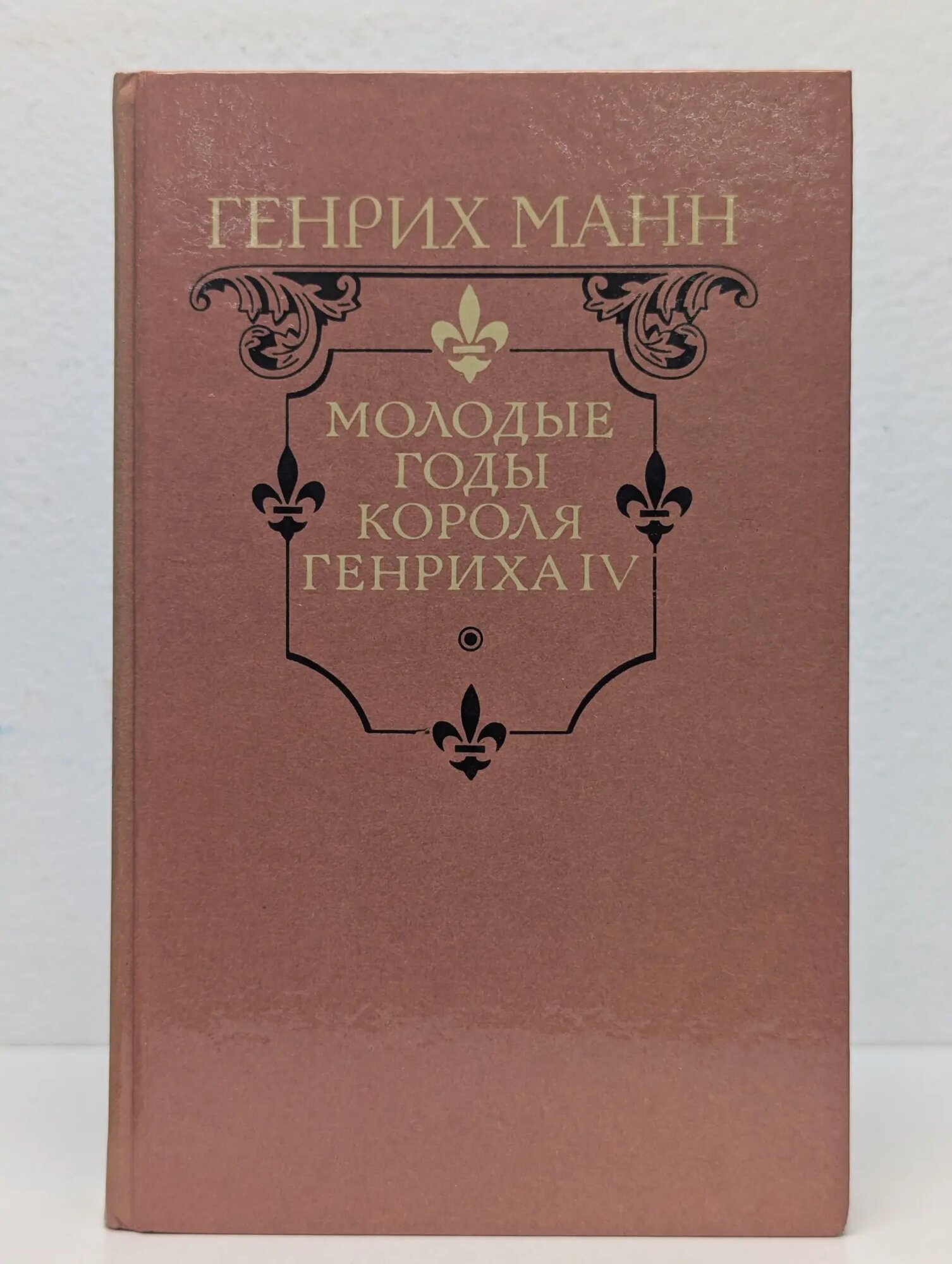 Молодые годы короля Генриха IV. Генрих Манн Манн Генрих 1988