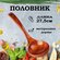 Половник, 27 см