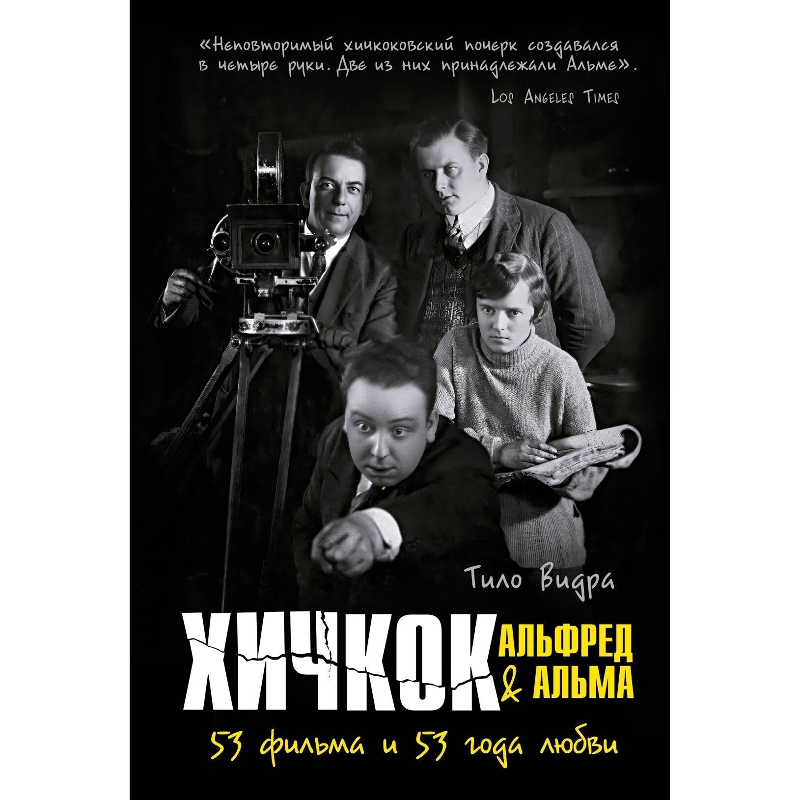 Книга Тило Видра, Хичкок: Альфред & Альма. 53 фильма и 53 года любви