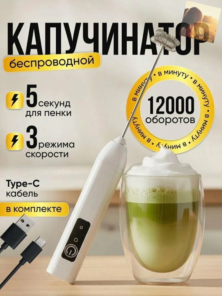 Капучинатор, вспениватель для молока электрический c аккумулятором, Капучинатор, Вспениватель для молока,3 Режима, Type-C, Беспроводный, Мощный 12000об/мин, Бесшумная работа