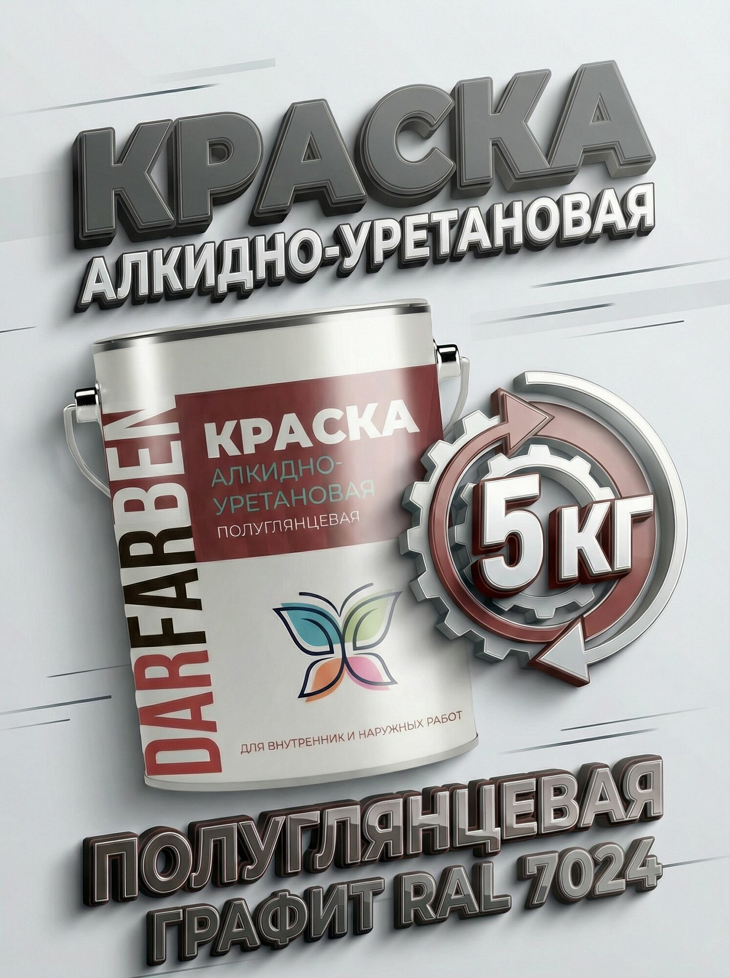 Краска алкидно-уретановая эмаль полуглянцевая 3 в 1 по ржавчине для металла, дерева, бетона DARFARBEN графит 5 кг