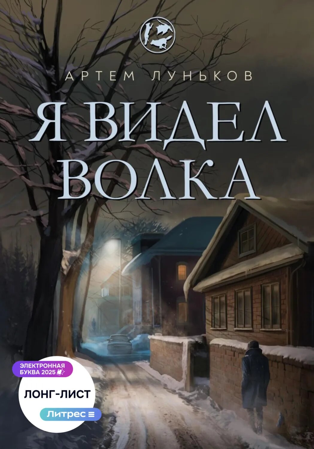 Я видел волка [Цифровая книга]
