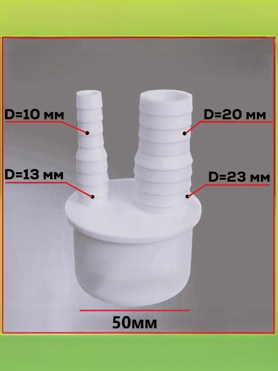 Переходник для подключения сливных шлангов d12x16/20x25/50 мм