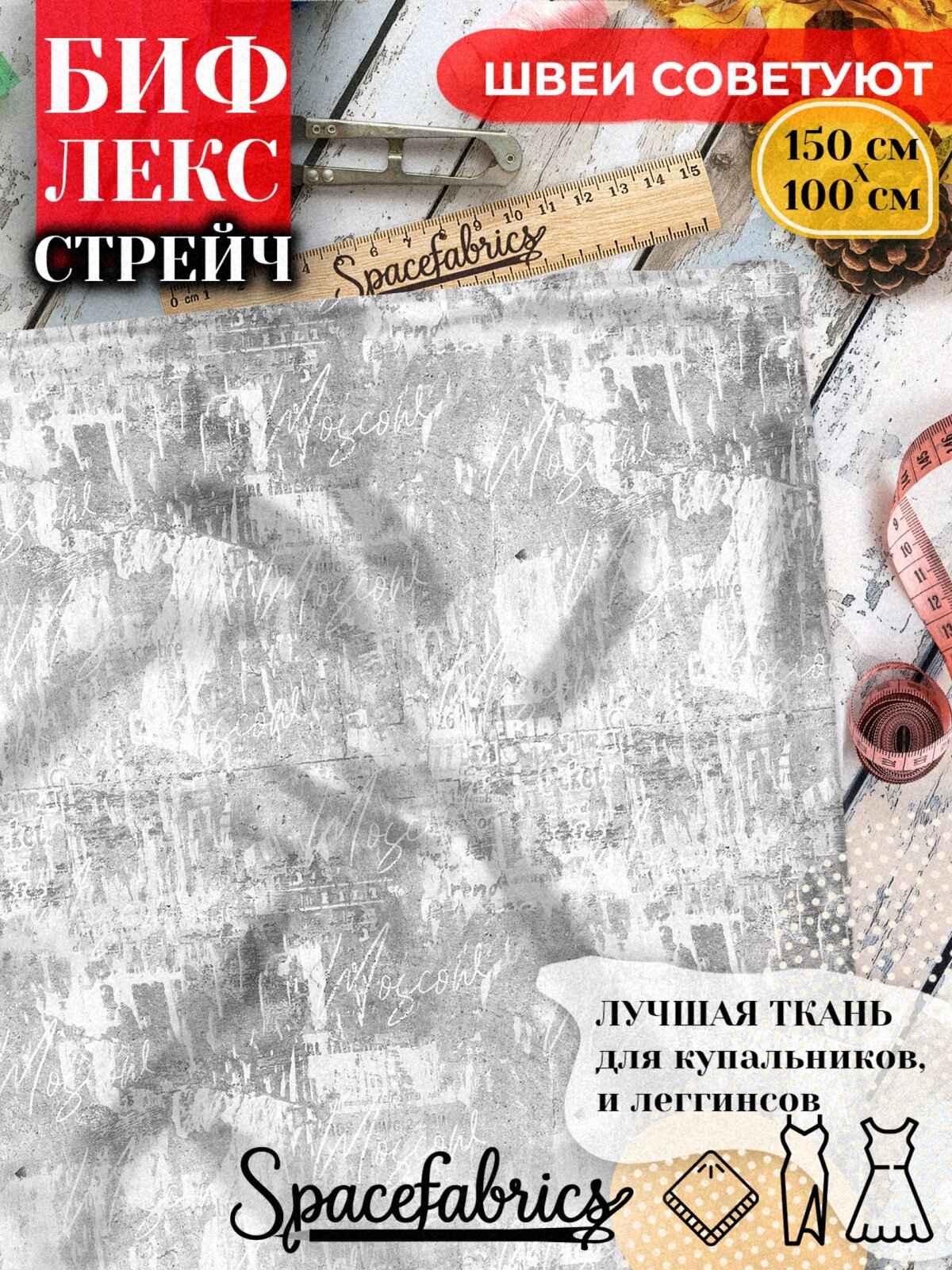 Бифлекс ткань для шитья и рукоделия, 240 г/м2, отрез 150х100 см, трикотажная стрейч ткань с принтом