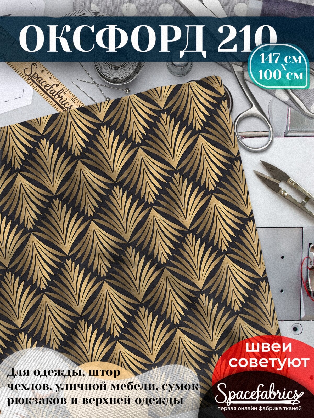Ткань для шитья Oxford 210D WR PU, водоотталкивающая, курточная, 95 г/м , принт, отрез