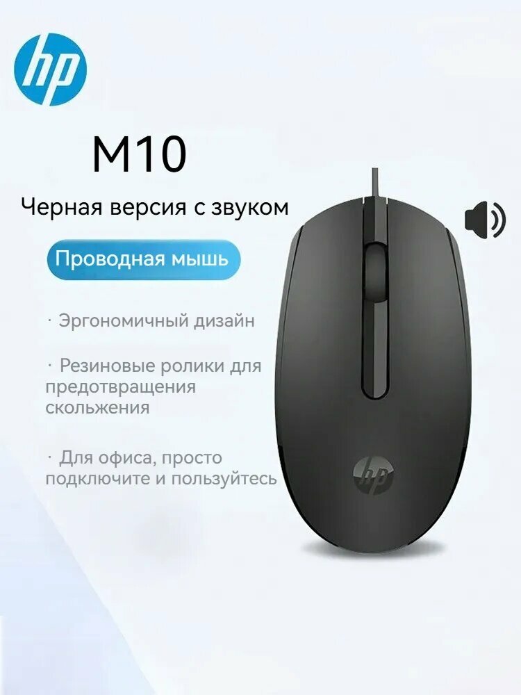 HP Мышь проводная M10, черный