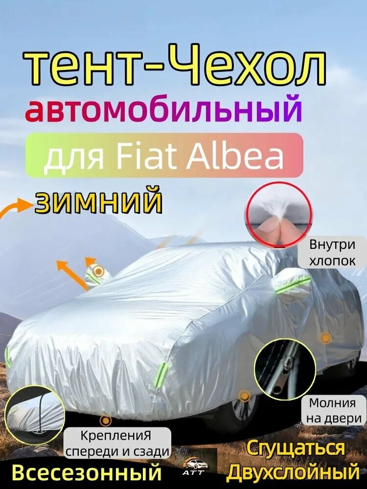 Чехол на автомобиль Fiat Albea зимний, защитный/высокопрочный，Сгущаться двухслойный с мягкой подкладкой, от царапин и плесени, Оксфорд, 1 шт.